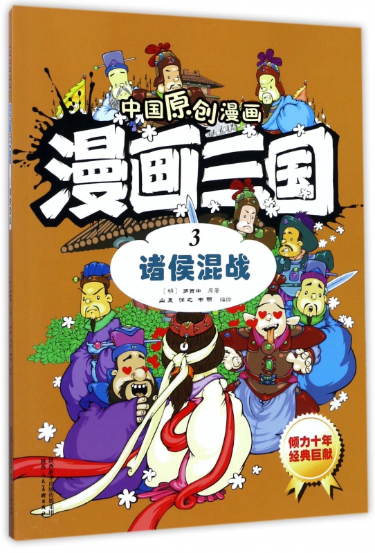 漫画三国(3诸侯混战)/中国原创漫画