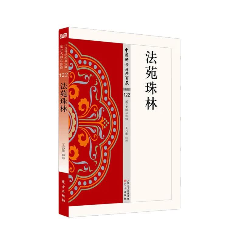 法苑珠林 王邦维 著   东方出版社