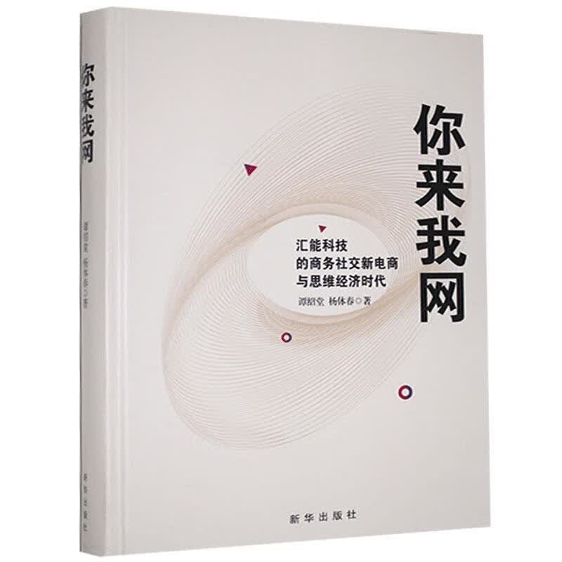 你来我网谭绍堂管理9787516654637