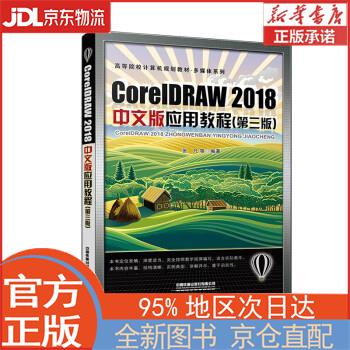 【全新畅销书籍】CoreDRAW 2018中文版应用教程（第三版） 张凡 中国铁道出版社