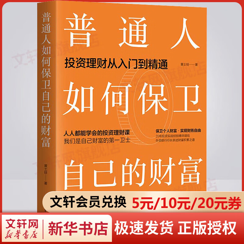 普通人如何保卫自己的财富 投资理财从入门到精通 图书
