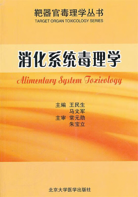 消化系统毒理学靶器官毒理学丛书