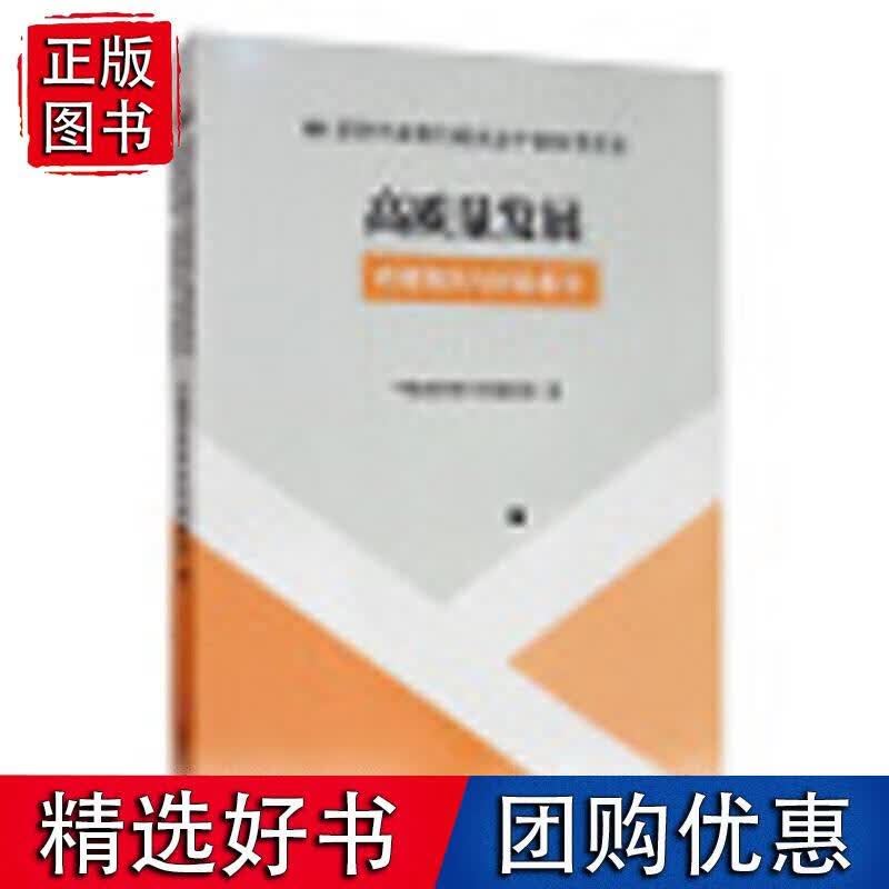高质量发展 : 政策解读与经验集萃（党政干部推进相关工作的重要参考和工具书）