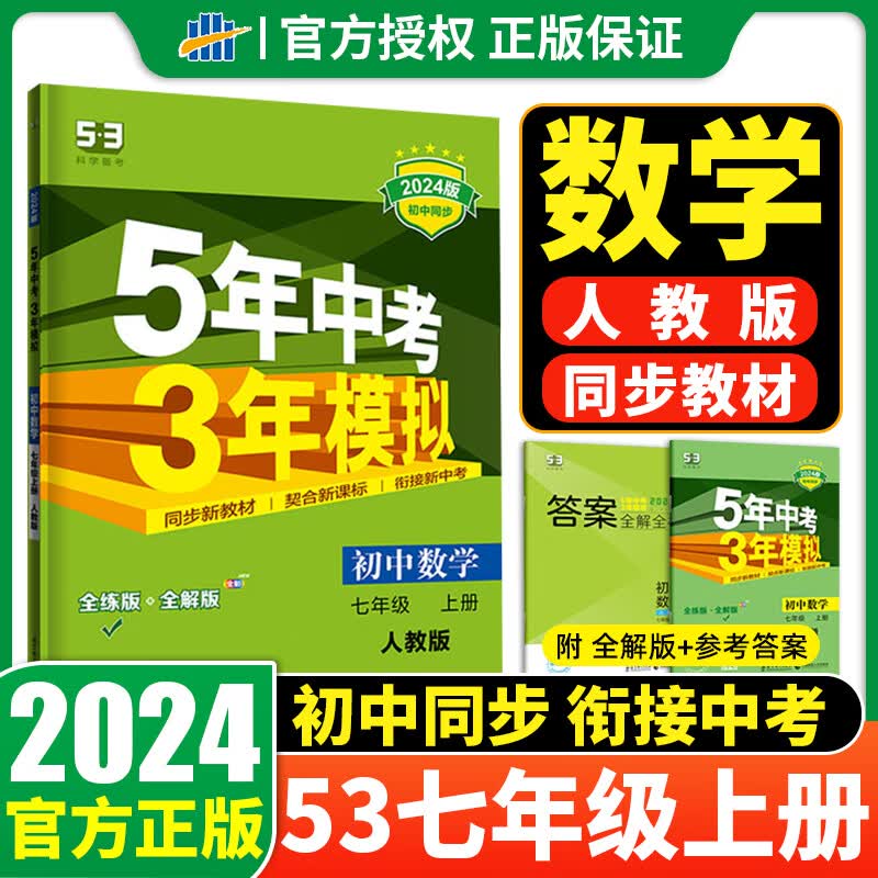 2024版五年中考三年模拟七年级上册下册语文数学英语历史政治地理初一练习必刷题册53天天练5年高考3年模拟七上 数学七年级上 人教版