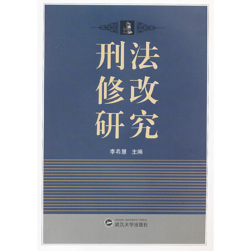 【现货】刑法修改研究