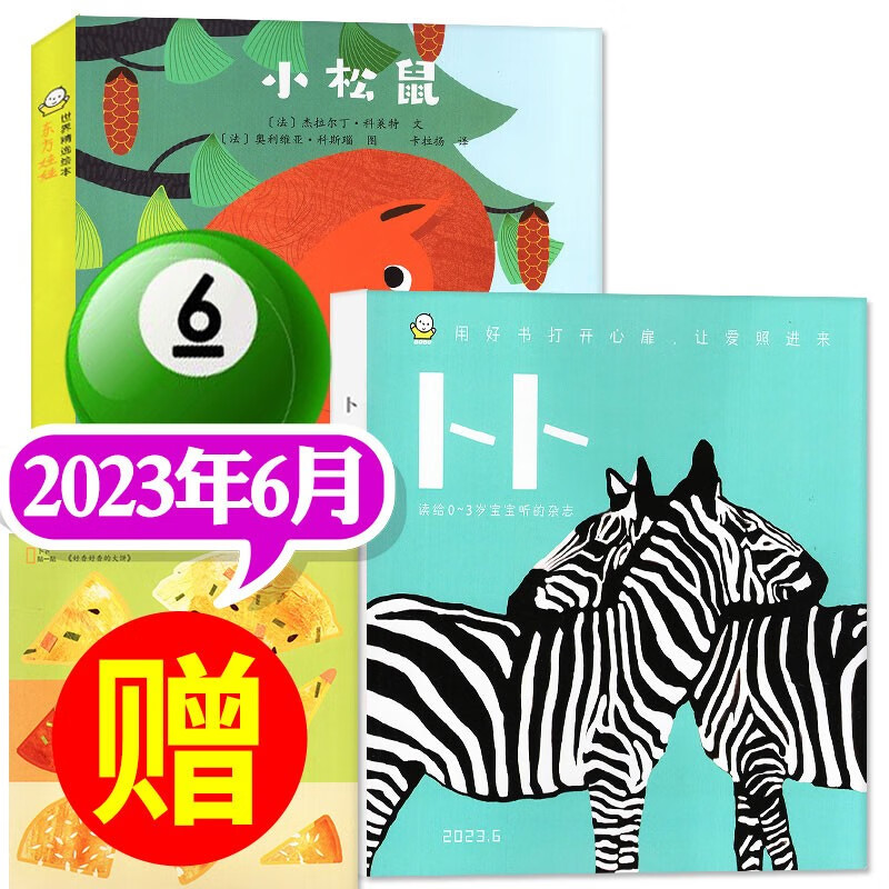 2023年1-8月新 东方娃娃卜卜刊杂志2023年1-12月全年订阅（另有半年订阅/2022年1-12月可选）智力刊+婴儿纸板书0-3岁婴幼儿宝宝启蒙绘本期刊 2023年6月