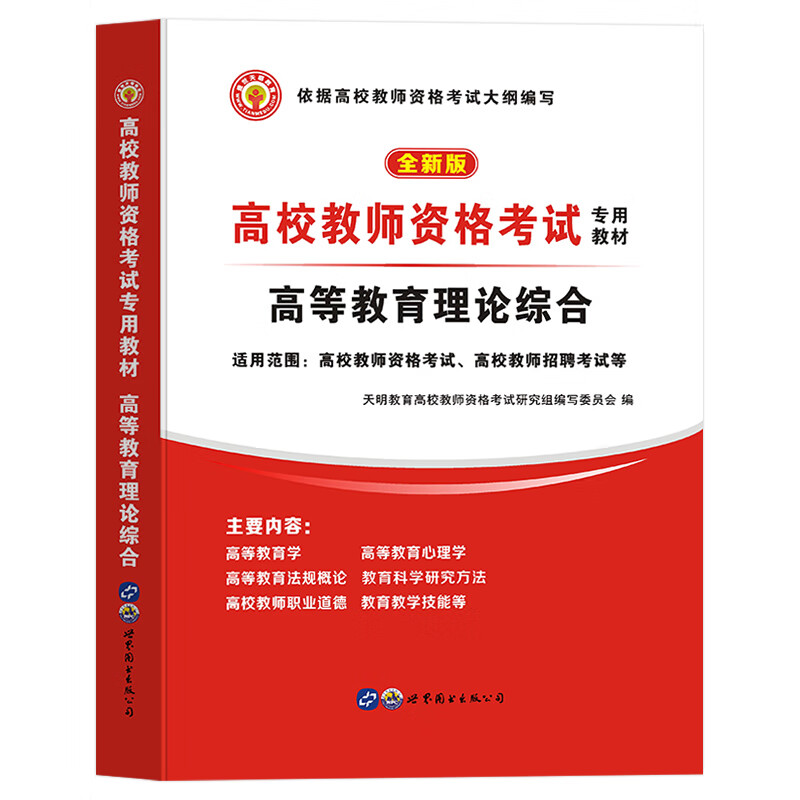 备考2023高校教师资格考试用书严格依据高校教师资格考试大纲编写高等教育理论综合教材及历年真题模拟预测试 高校教师资格【教材】