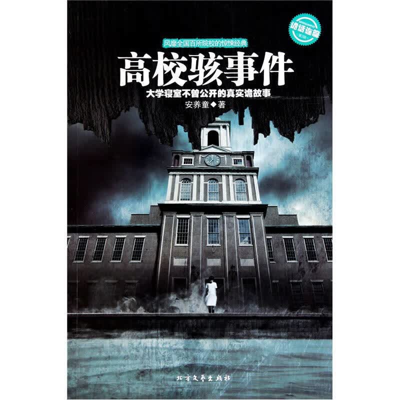 高校骇事件【好书】