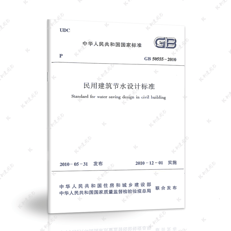 中国建筑工业出版社GB 50555-2010民用建筑节水设计标准/建筑设计给排水工程书籍规范
