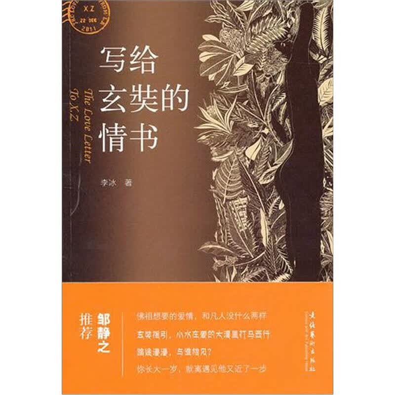 写给玄奘的情书【现货】