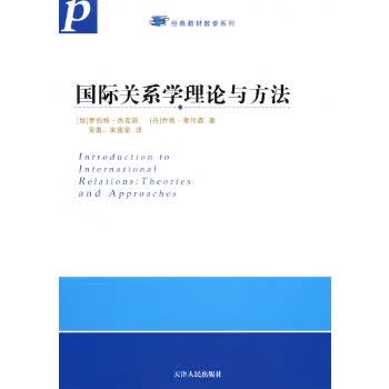 国际关系学理论与方法