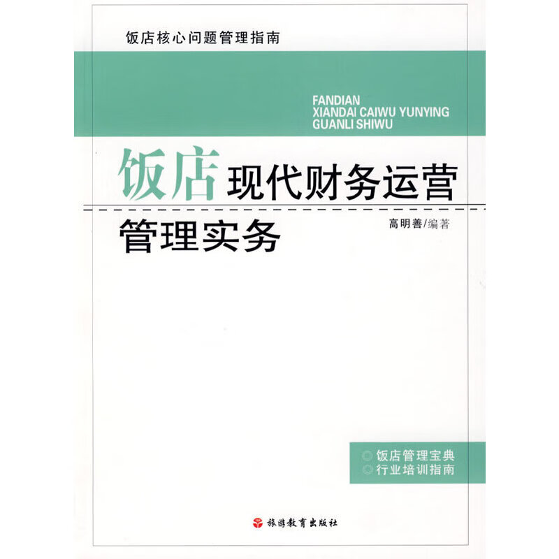 饭店现代财务运营管理实务