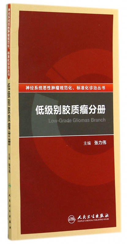低级别胶质瘤分册/神经系统恶性肿瘤规范化标准化诊治丛书