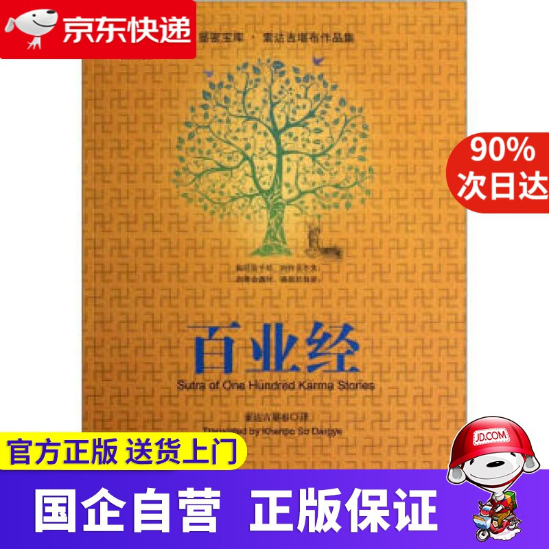 百业经 索达吉堪布 译 西藏藏文古籍出版社 9787805892221