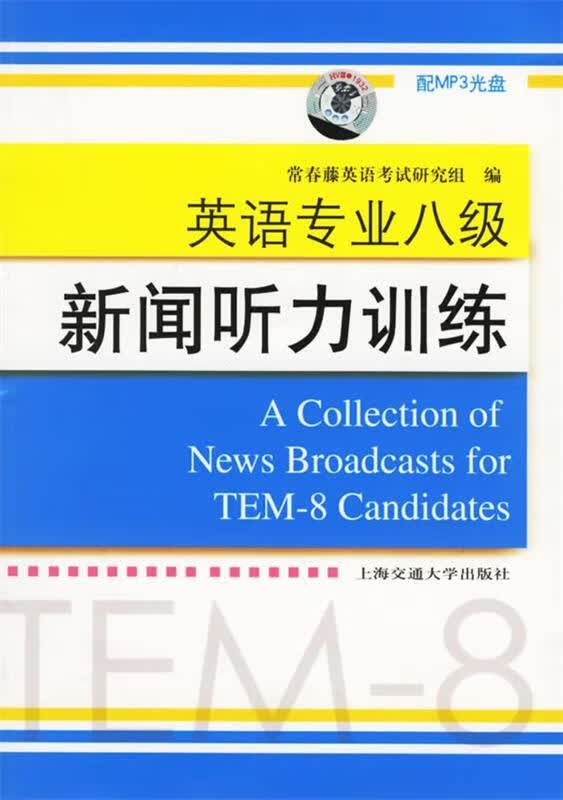 英语专业八级—新闻听力训练