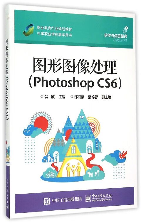 教材 图形图像处理（Photoshop CS6） 贺欣 电子工业出版社 大教材教辅 中职教材 9787121249440 贺欣