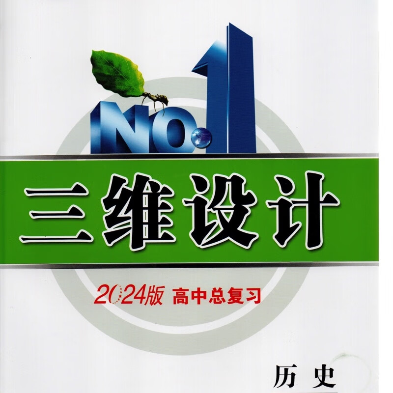 2024三维设计历史 生物 化学 物理 地理 政治高考总复习 历史