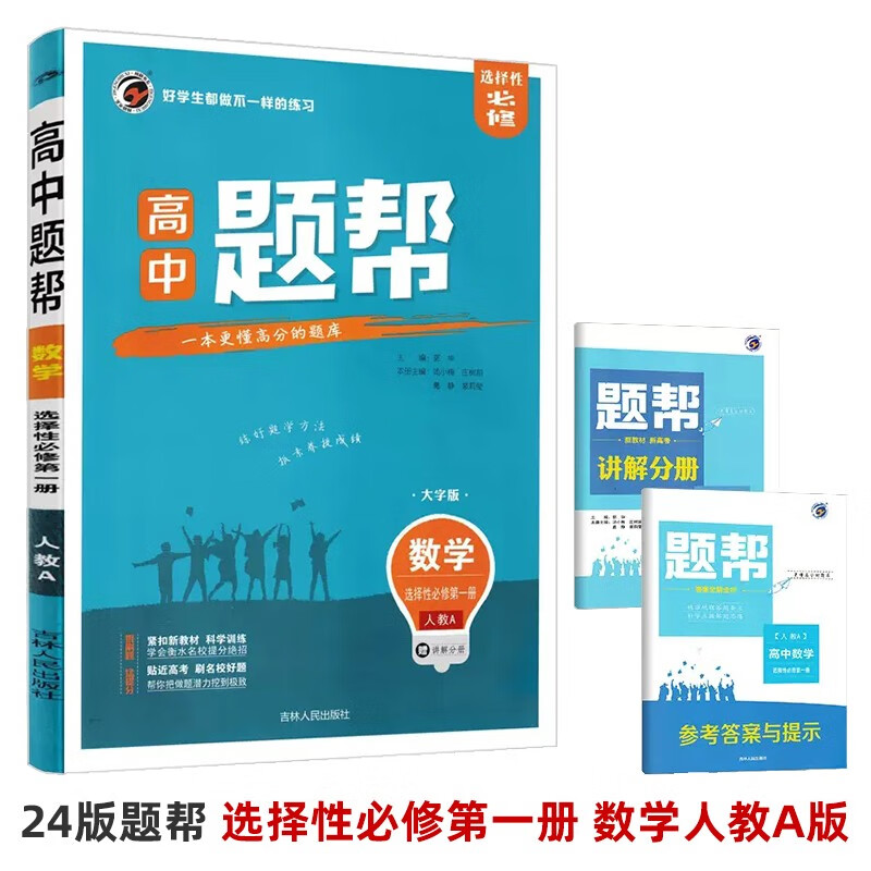 2024新版 题帮高中数学选择性必修第一二册人教B版RJB新教材新高考课标版梓 耕图书系赠讲解分册 高 【选择性必修1】数学人教A版