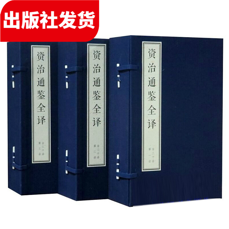 资治通鉴全译 文白对照 简体竖排 宣纸线装 简体大字 双色精印 套装共30函211册【三希堂藏书】