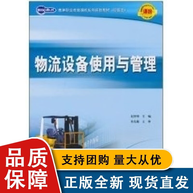 物流设备使用与管理