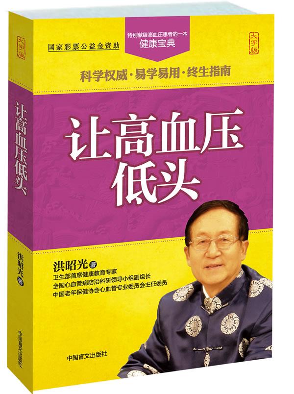 让高血压低头