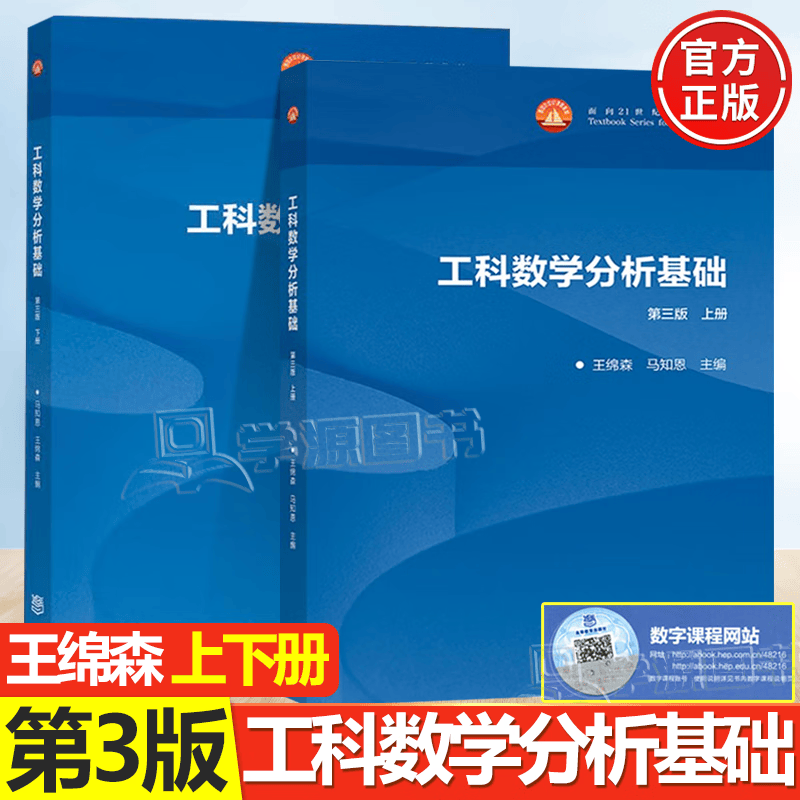 包邮 西安交大 工科数学分析基础 第三版 第3版 上下册 王绵森 马知恩 高等教育出版社 共2本