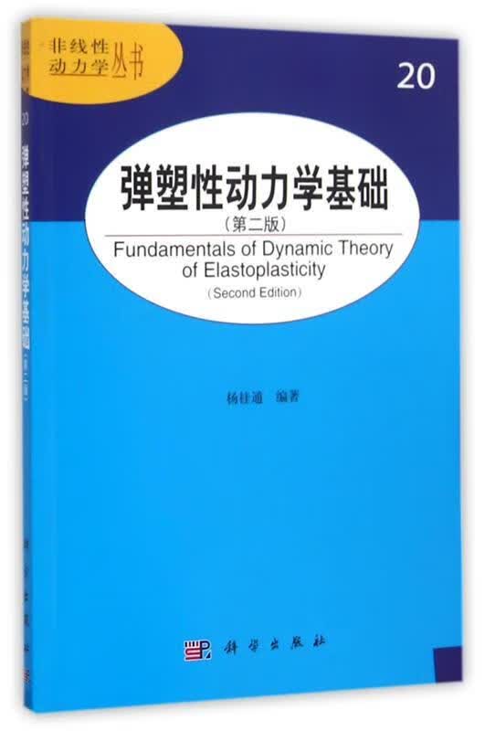 非线性动力学丛书:弹塑性动力学基础