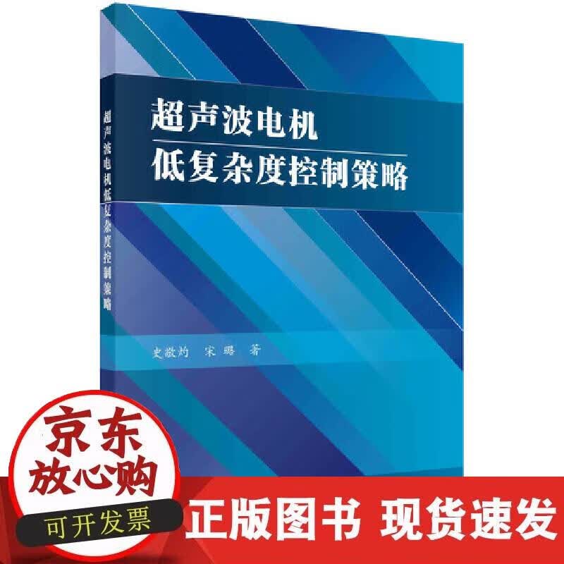 【现货】超声波电机低复杂度控制策略