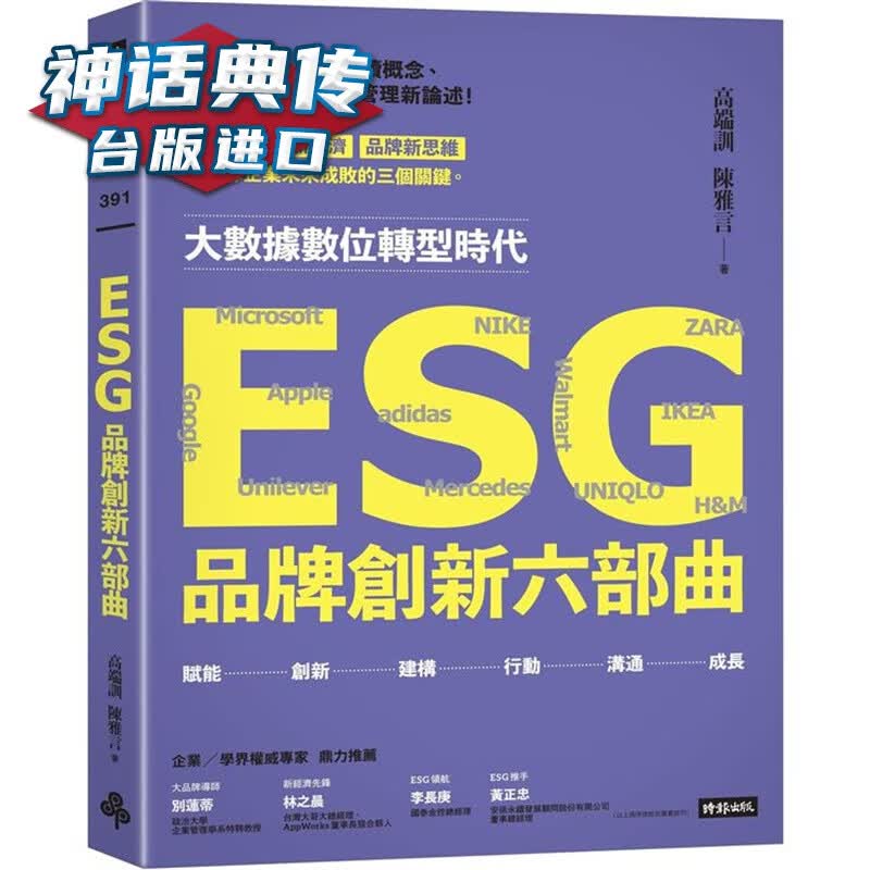 ESG品牌创新六部曲 时报 高端训 台版书籍【神话典传】