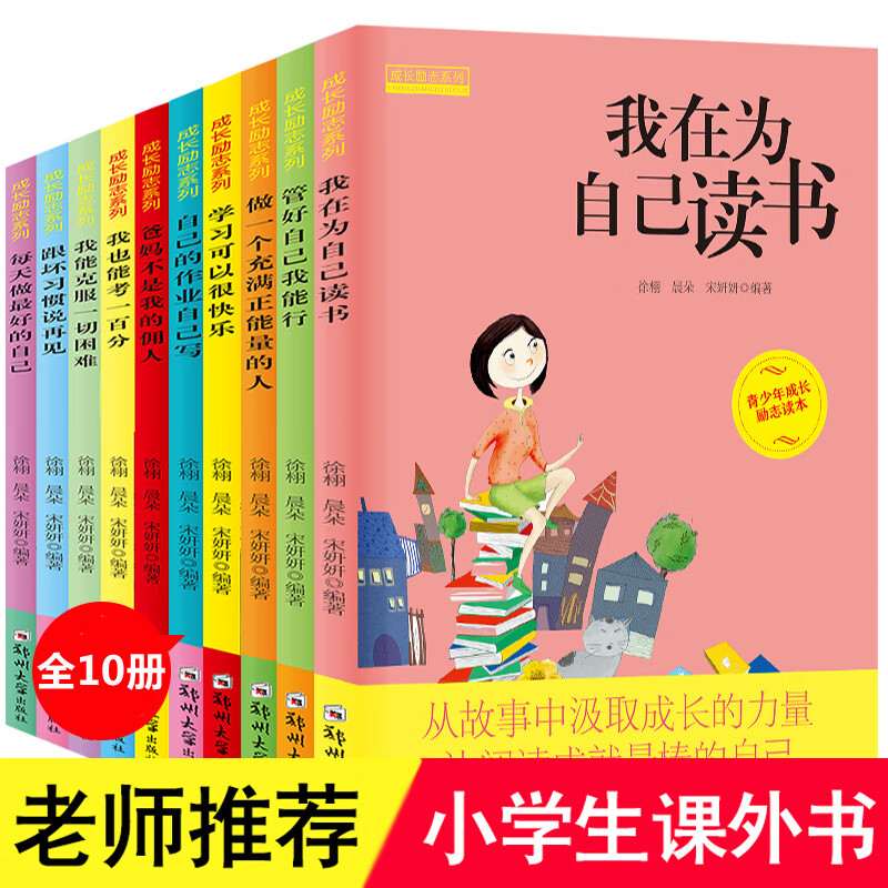 【升级非注音版】全套10册 父母爸妈不是我佣人 好孩子励志成长记自己的事情自己做6-12岁儿童成长故事书一二三年级小学生课外阅读书籍阅读畅销书