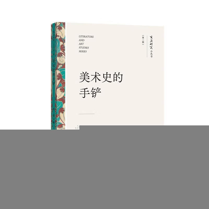 美术史的手铲郑岩文化艺术出版社9787503972997 艺术书籍