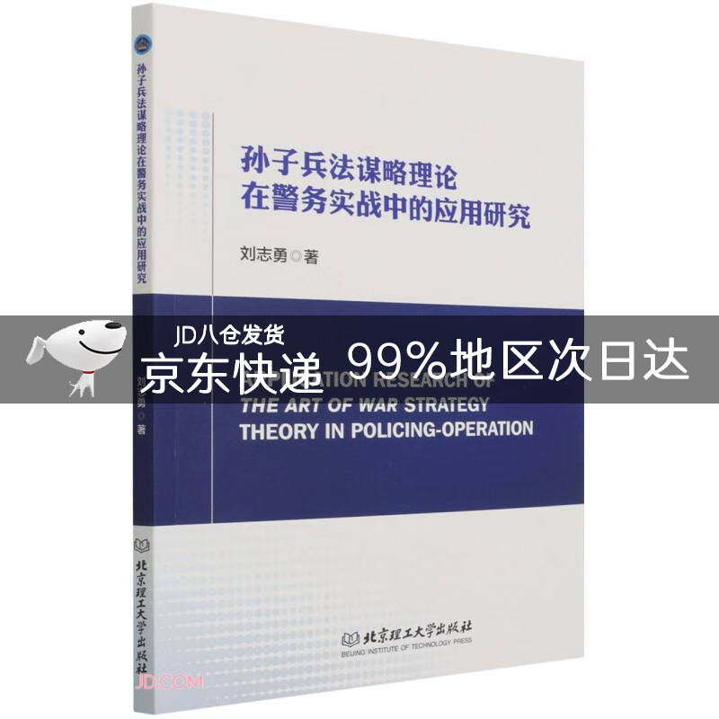 孙子兵法谋略理论在警务实战中的应用研究
