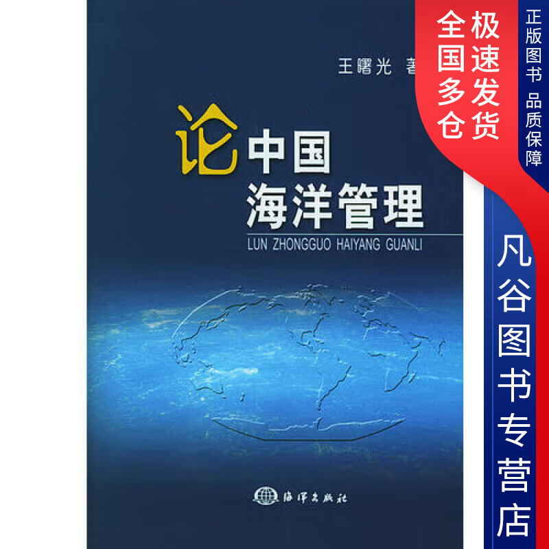 【书】论中国海洋管理
