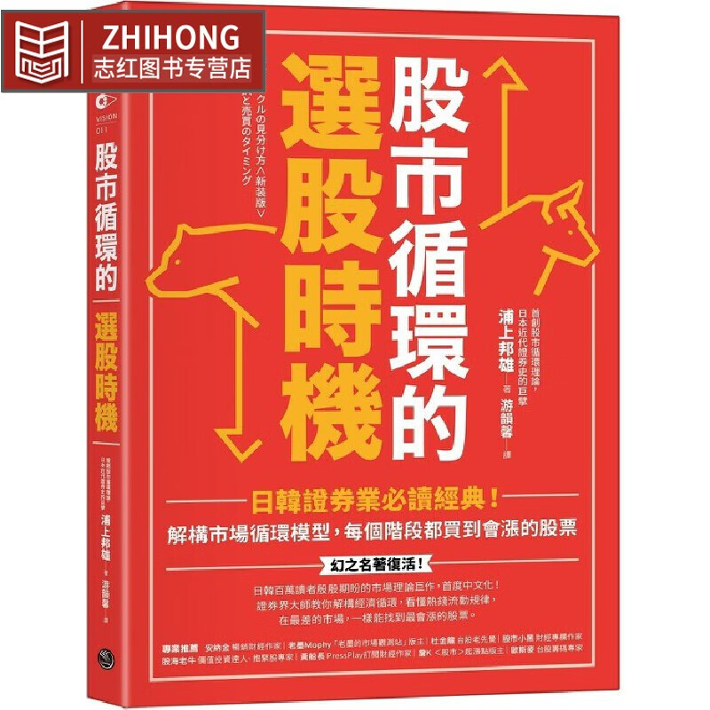 预售 浦上邦雄 股市循环的选股时机：日韩证券业经典！解构市场循环模型，每个阶段都买到会涨的股票 乐金文化 台版原版 股票投资 港台图书
