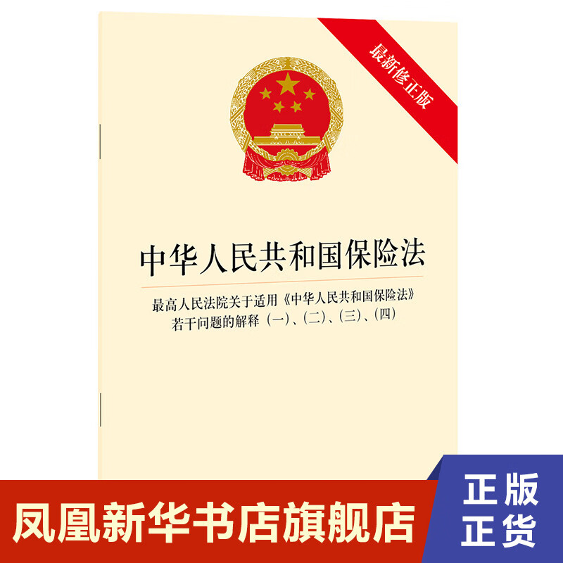 中华人民共和国保险法 法律书籍法律汇编法律法规 法律出版社