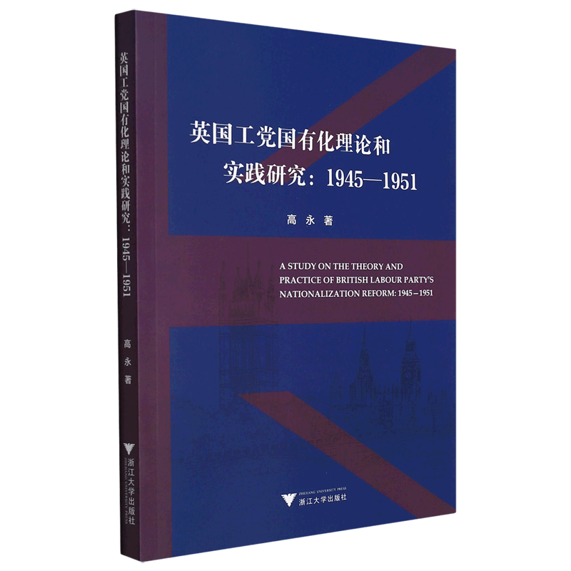 英国工党国有化理论和实践研究：1945-1951