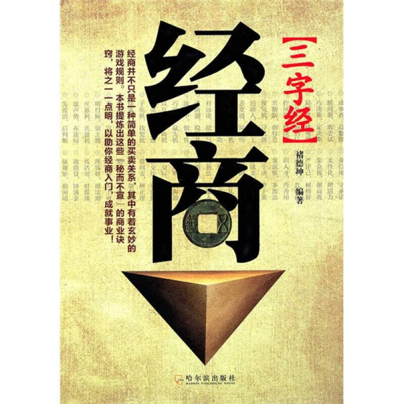 经商三字经【精选】