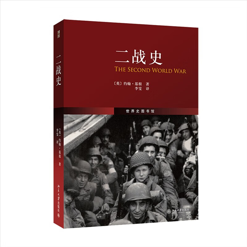 二战史 The Second World War 军事史学家约翰·基根代表作 世界史图书馆 修订版