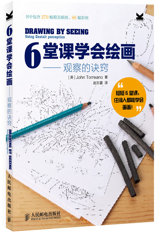 6堂课学会绘画——观察的诀窍【，放心购买】
