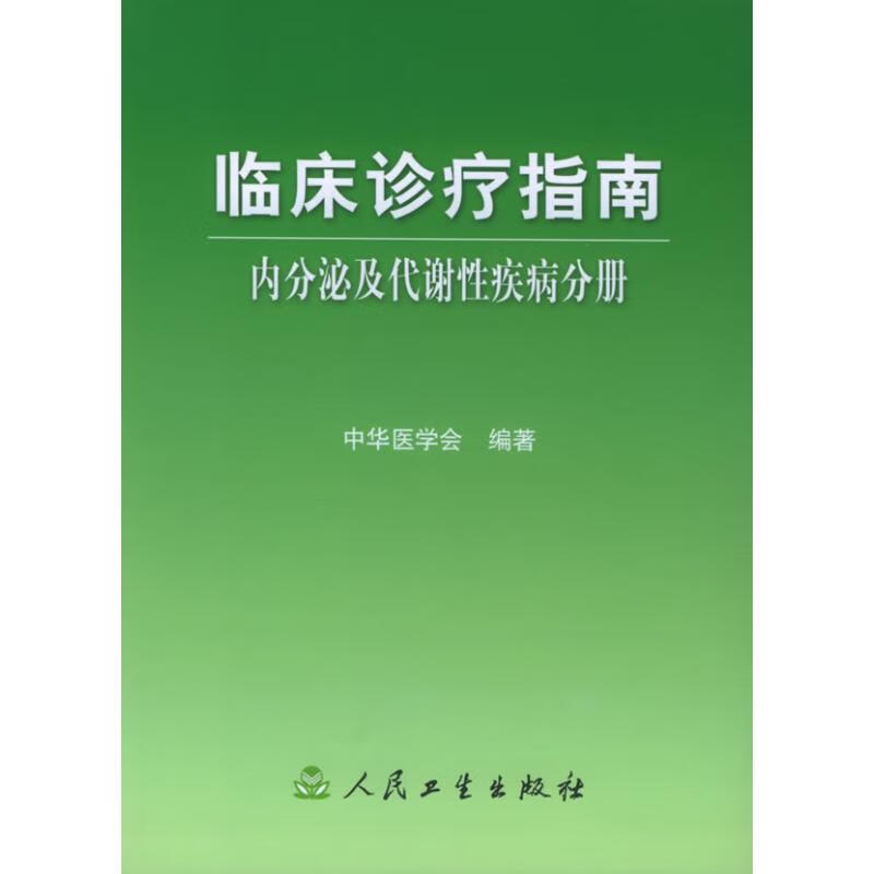 内分泌及代谢性疾病分册/临床诊疗指南