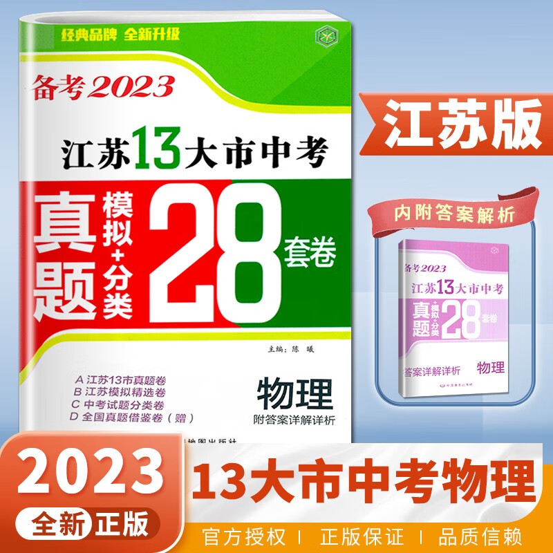 科目自选】备考2023 江苏13大市28套卷真题+分类卷 江苏13市真题卷中考试题分类卷 附答案详解祥析 语文数学英语物化政史 门店发货 物理