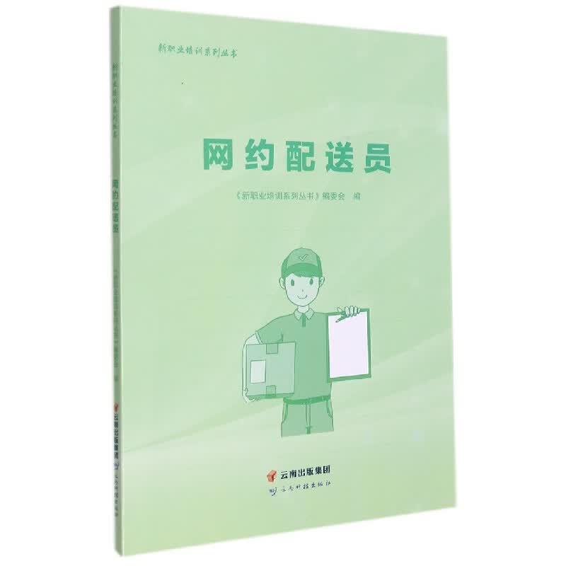 新职业培训系列丛书——网约配送员
