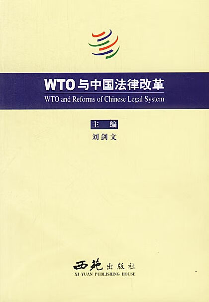 WTO 与中国法律改革【好书，下单速发】