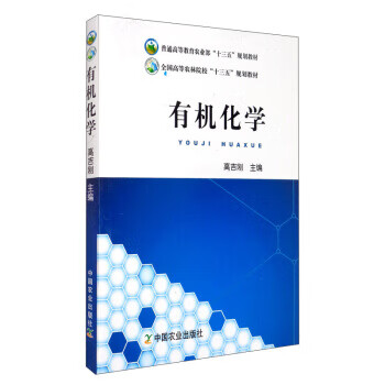 有机化学 高吉刚 编 9787109247956