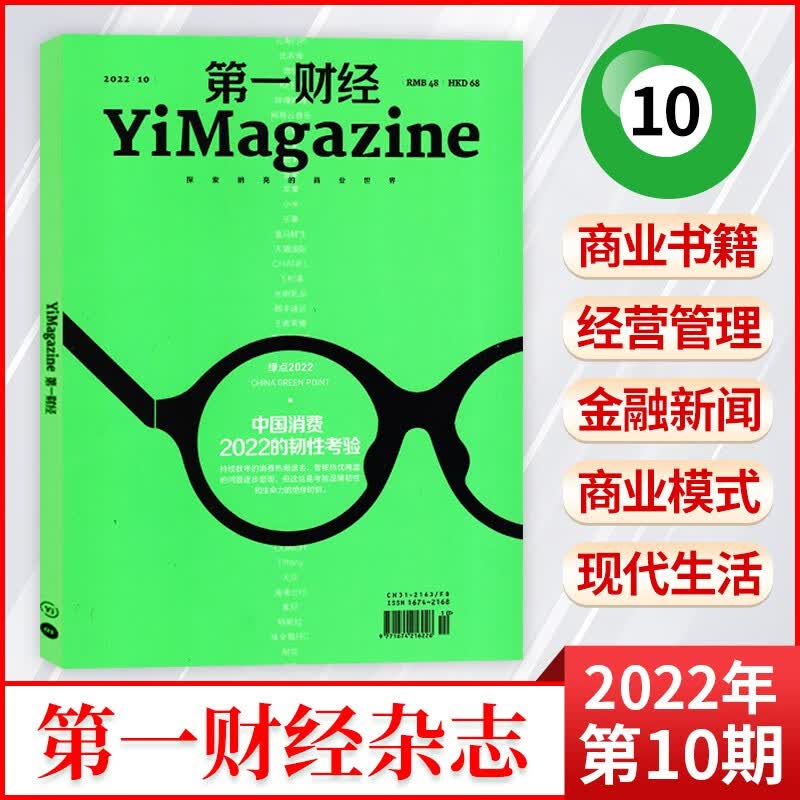【8月现货】第一财经杂志（原第一财经周刊）2023年8月新 社会经济管理类期刊杂志增刊公司的秘密 2022年10月