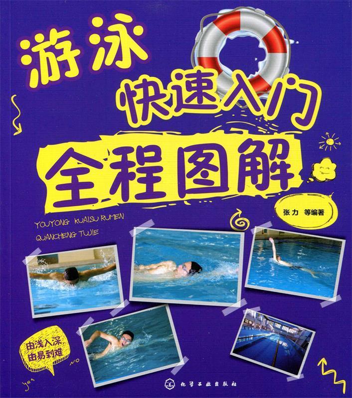 【现货】游泳快速入门全程图解