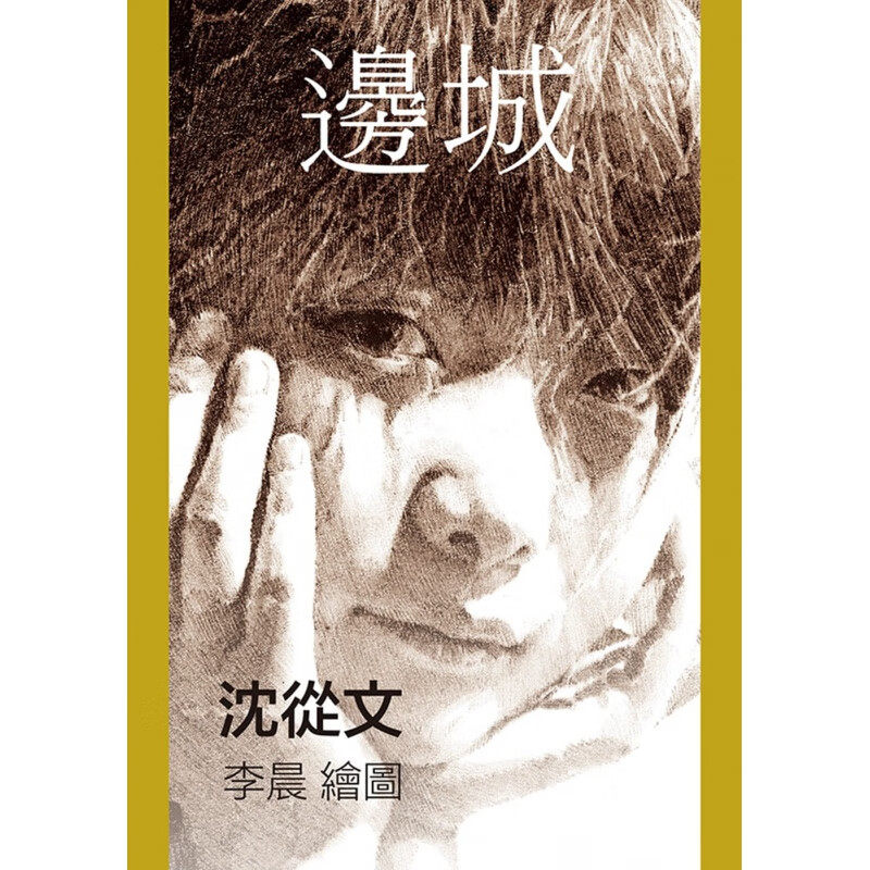 台版 边城 沈从文 游目族 中国现代文学小说书籍