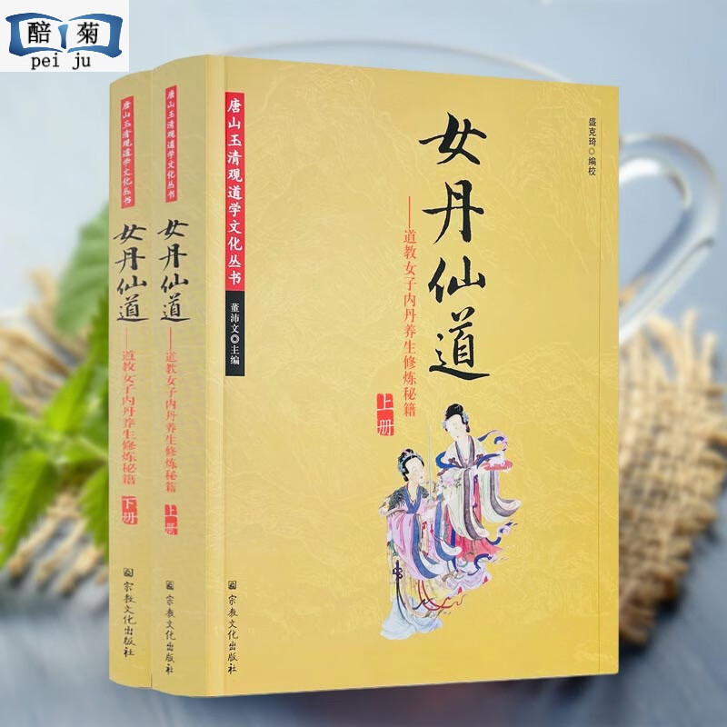 女丹仙道 道教女子内丹修炼秘籍（上下册）董沛文编著 女子丹道功法内丹修炼丹经道教道家道教典籍金丹秘