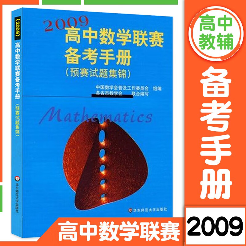【可选】2009-2022全国高中数学联赛备考手册 预赛试题集锦 数学竞赛真题奥数题库冲刺班模拟题培优 提高教材高中数学竞赛题辅导 2009高中数学联赛备考手册