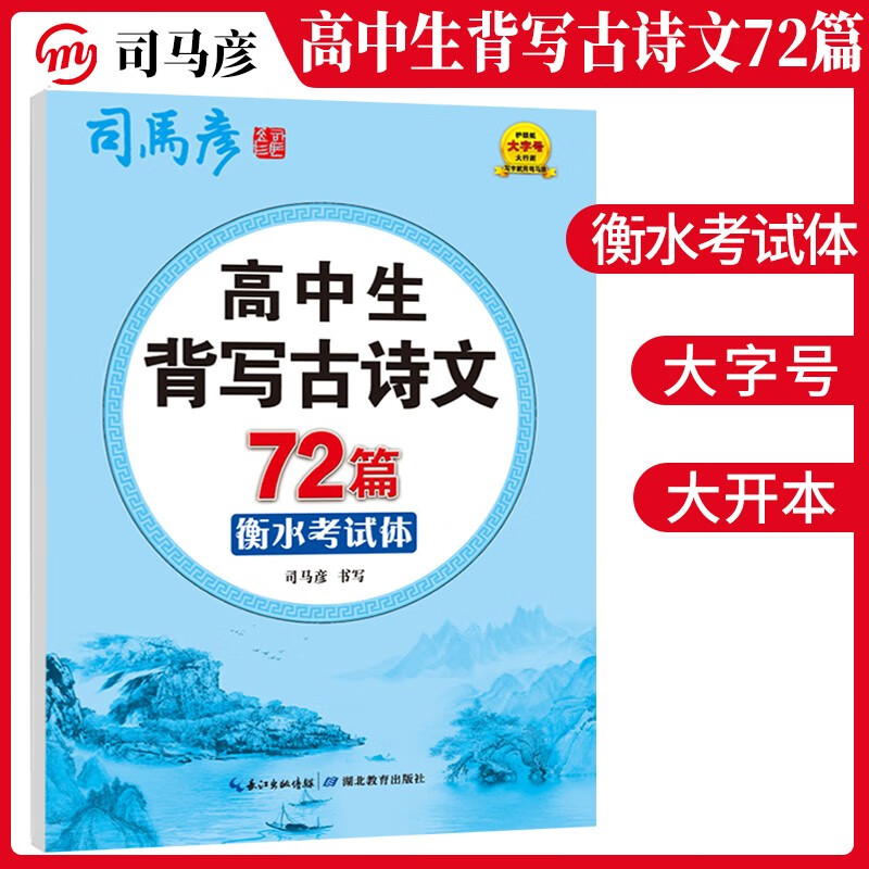 司马彦字帖 高中生必背默写古诗文72篇 衡水考试体（大开本）